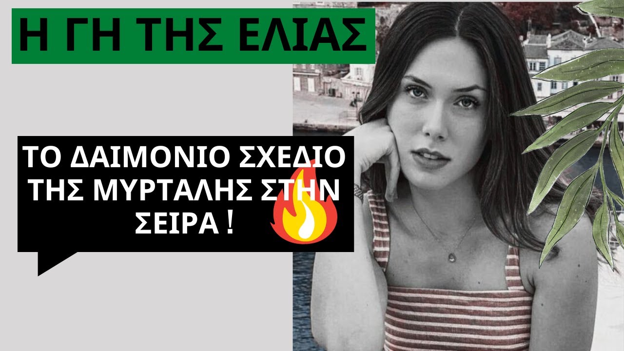 Η ΓΗ ΤΗΣ ΕΛΙΑΣ 🌿 ΤΟ ΔΑΙΜΟΝΙΟ ΣΧΕΔΙΟ ΤΗΣ ΜΥΡΤΑΛΗΣ ΣΤΗΝ ΣΕΙΡΑ ! - YouTube