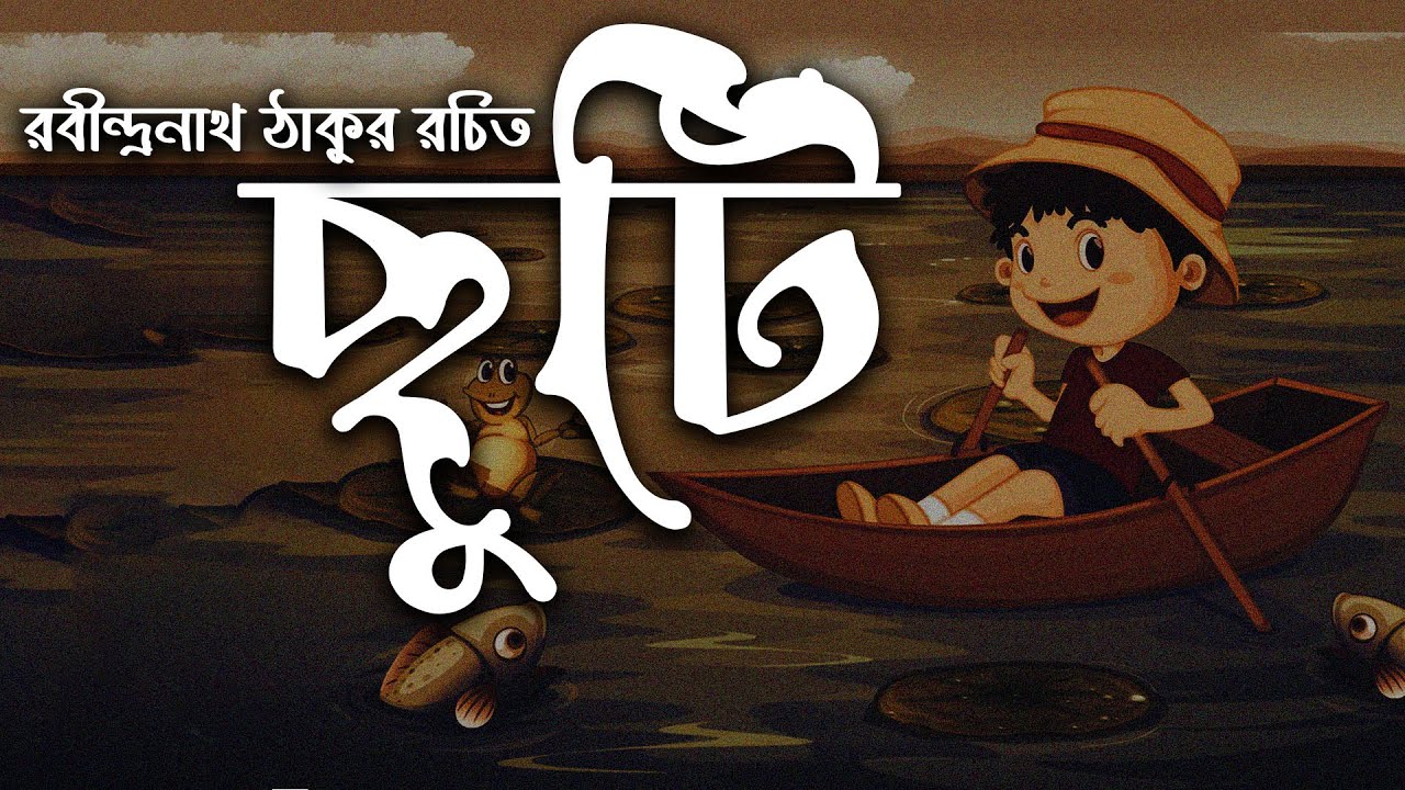 ছুটি (Chuti) | Rabindranath Tagore | Ranajit Sasmal | The Phoenix - YouTube