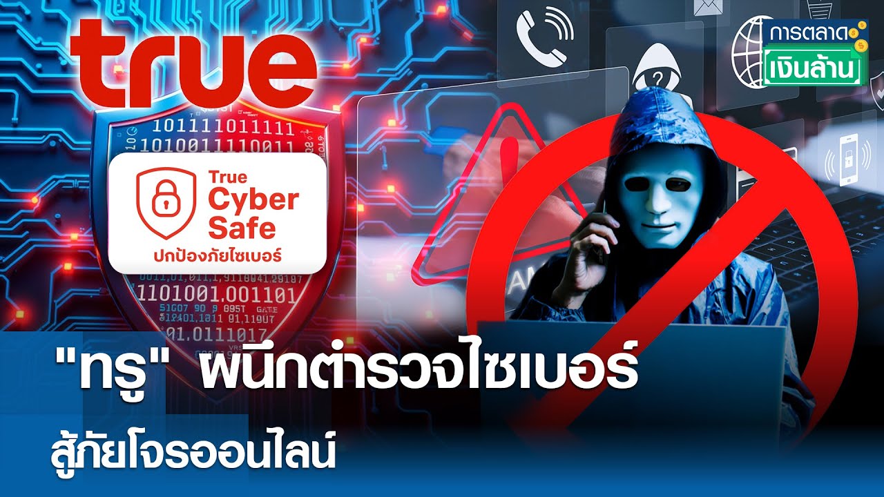 "ทรู" ผนึกตำรวจไซเบอร์ สู้ภัยโจรออนไลน์ | การตลาดเงินล้าน 26 มี.ค. 68 ...