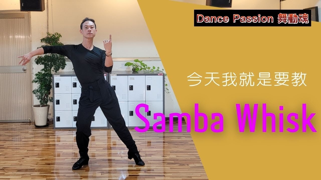 【國標小學堂 拉丁技術篇】今天我就是要教Samba Whisk啦！！！ - YouTube