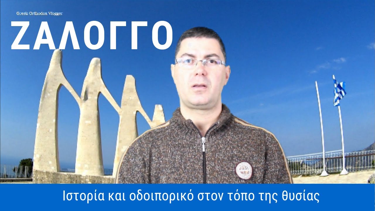 Ζάλογγο, Ιστορία και Οδοιπορικό στον τόπο της θυσίας | Zallogo,Greek ...