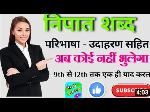 निपात शब्द किसे कहते हैं। उदाहरण सहित परिभाषा🥇📚//Nipat shabd ki ...
