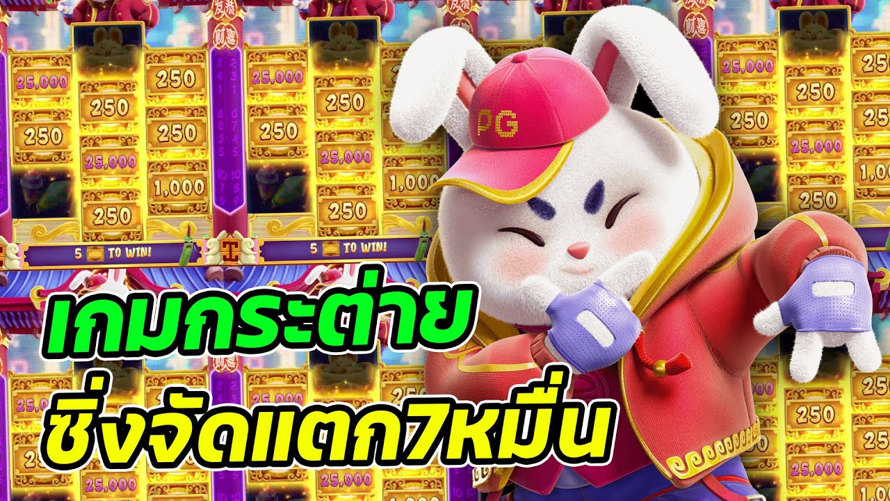 สล็อตPG ♥ Fortune Rabbit บ้าไปแล้ว เกมใหม่ ทุน500แตก7หมื่น - YouTube