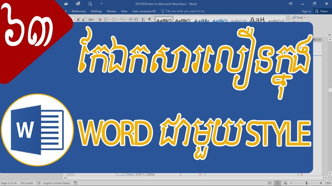របៀបកែឯកសារលឿនក្នុងកម្មវិធី Word ជាមួយ Styles in Word | rean computer ...