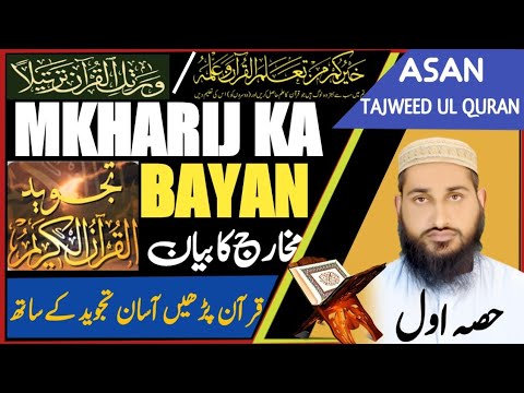 makharij al huruf / makharij lesson no 1 / Asan tajweed ul quran class ...