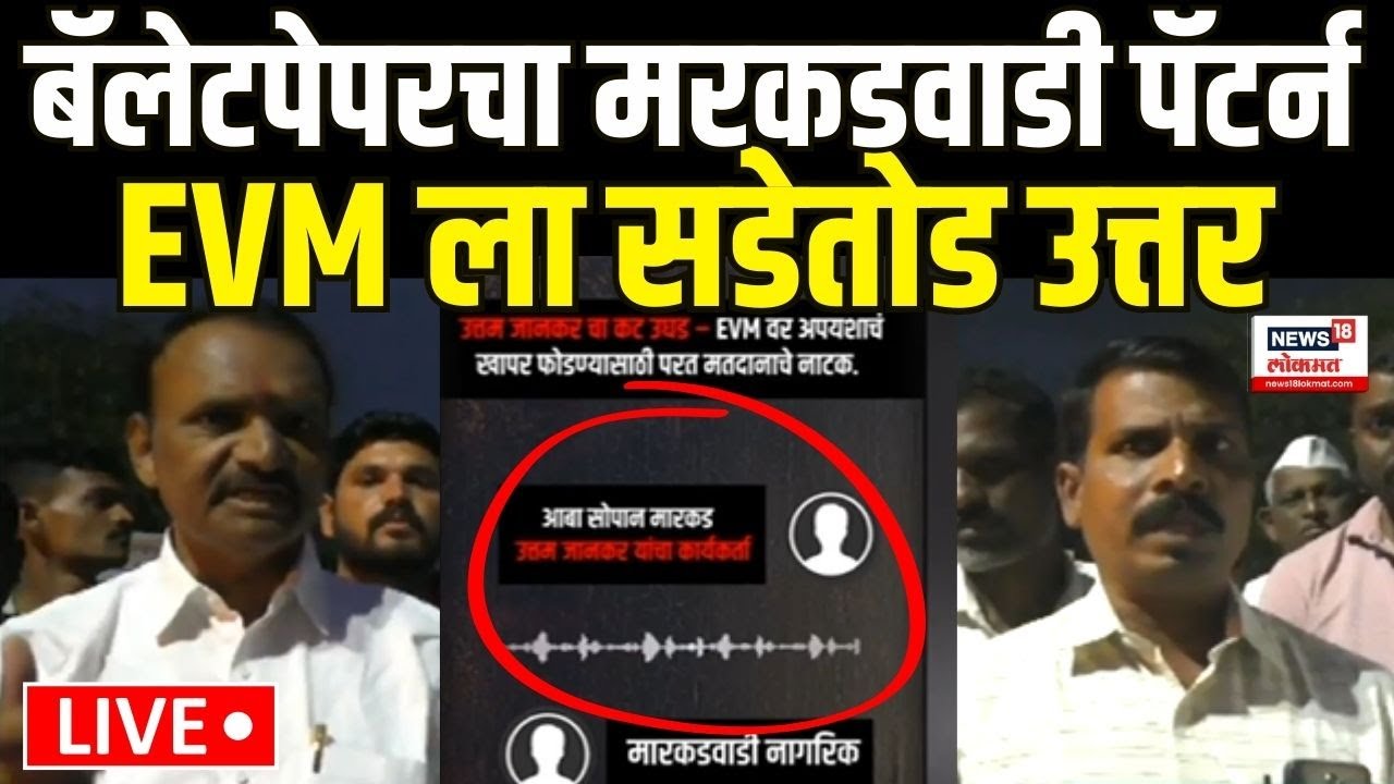 EVM Machine Controversy: Markadwadi Ballot Paper Election | बॅलेटपेपरचा मरकडवाडी पॅटर्न - YouTube