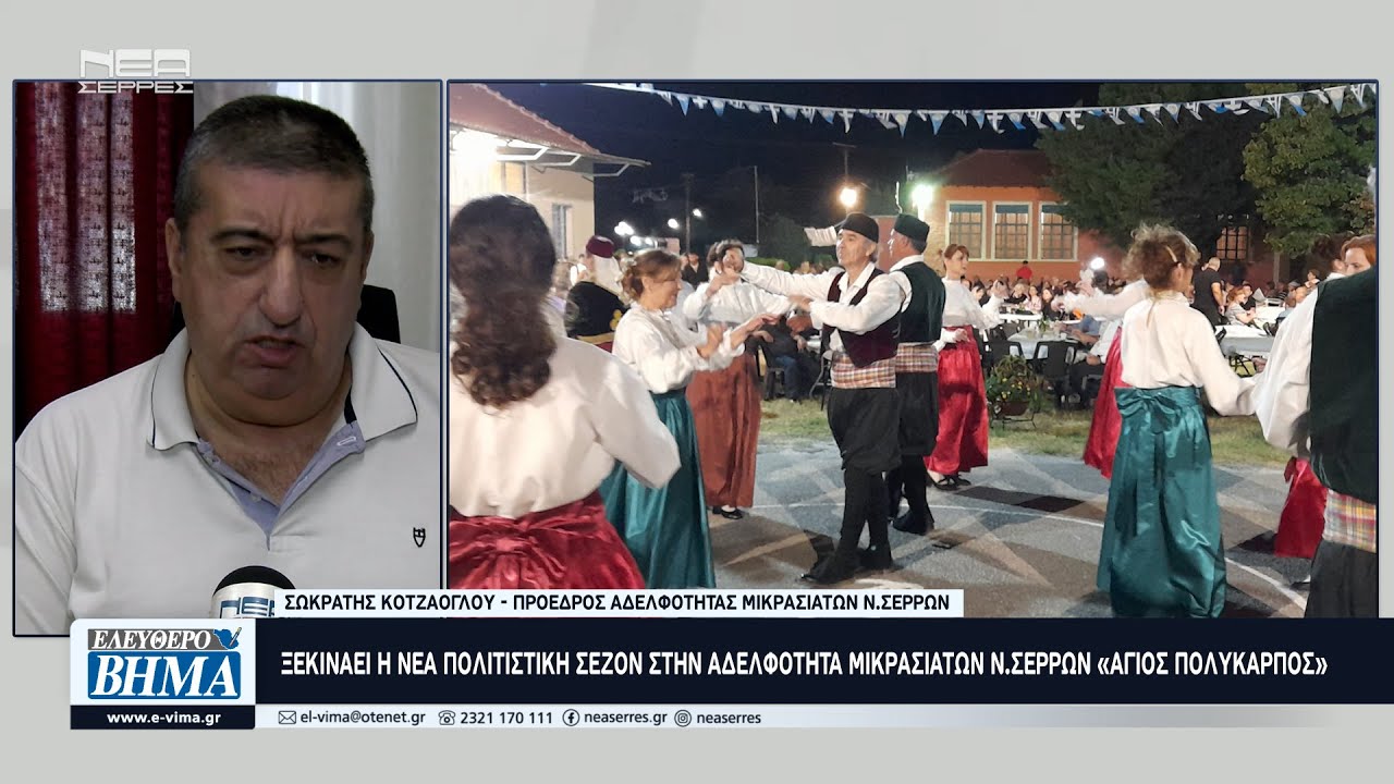 Ξεκινάει η νέα Πολιτιστική σεζόν στην Αδελφότητα Μικρασιατών Ν.Σερρών ...