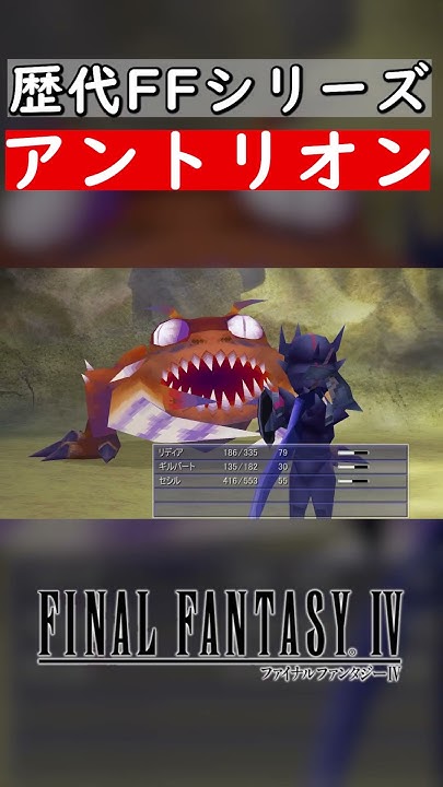 【FF9/FF4/FF5】歴代のアントリオン！ #ff9 #ff5 #ff4 #shorts - YouTube