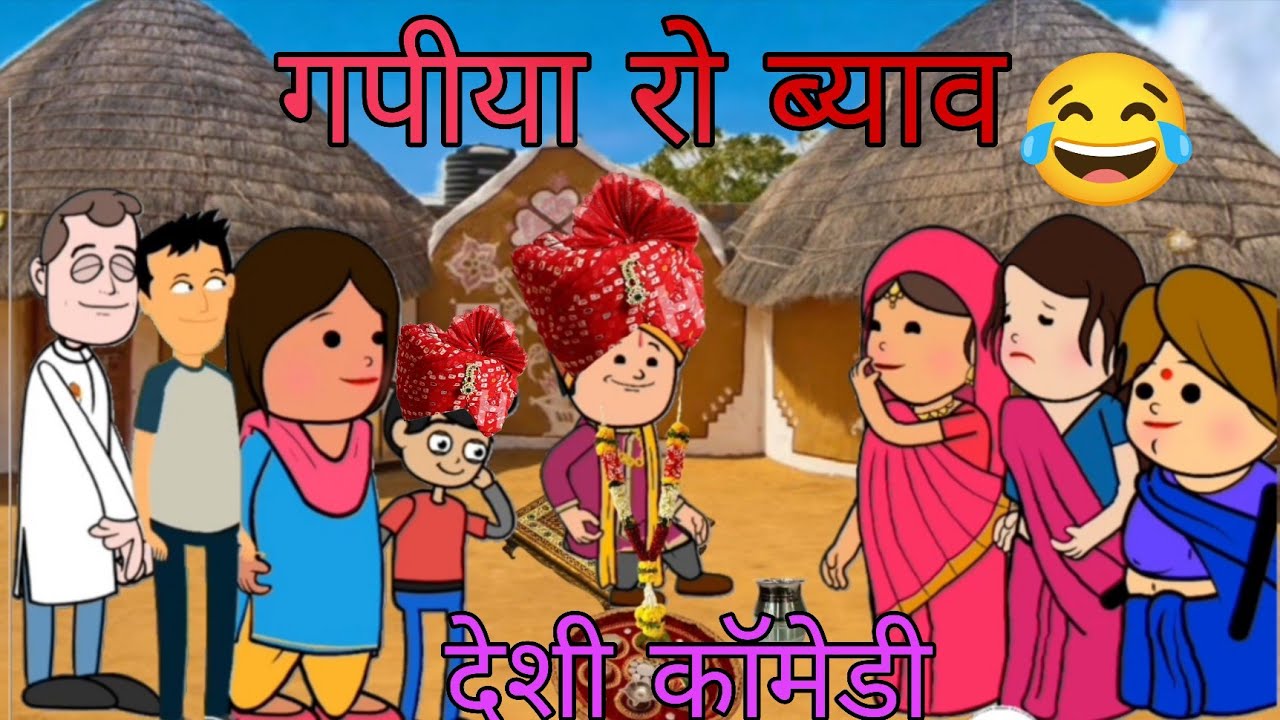 गपिया रो ब्याव || desi cartoon comedy || सास बहू की कॉमेडी #viralvideo ...