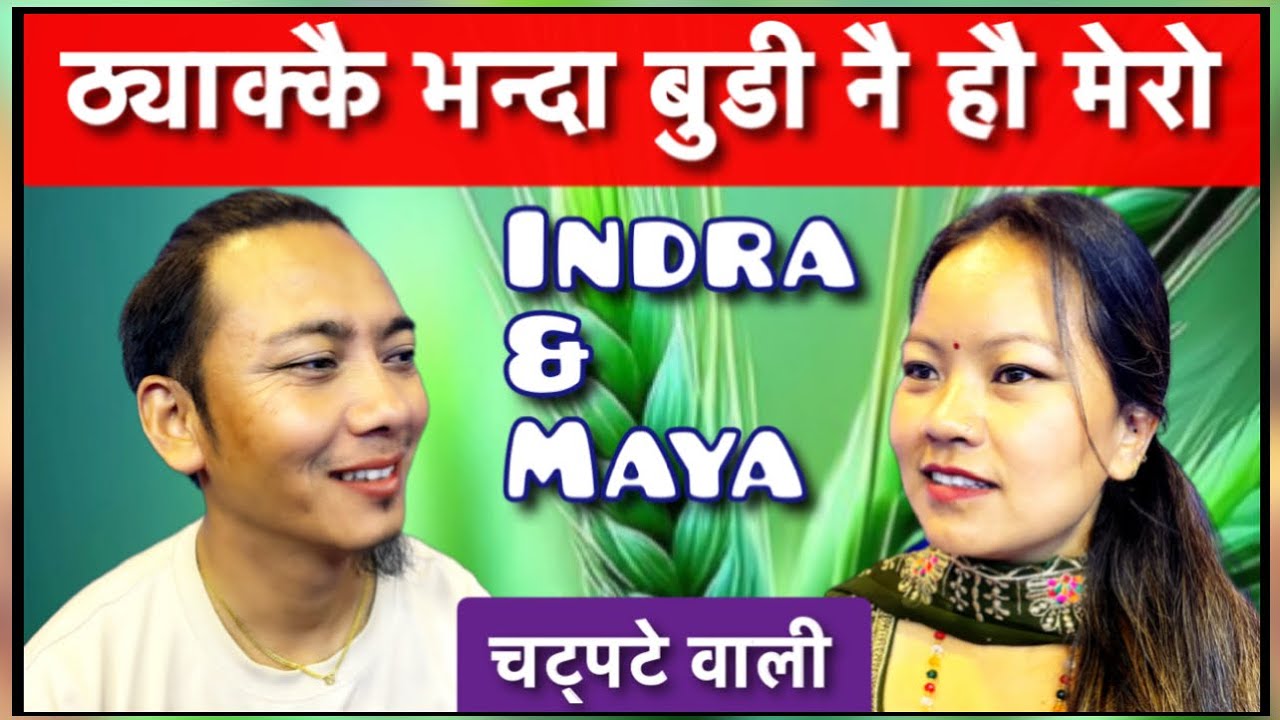 ॥चट्पटे वाली॥Chatpate Wali॥Indra Magar & Maya Lama #New Live Dohori Battle Song 2082/2025# - YouTube