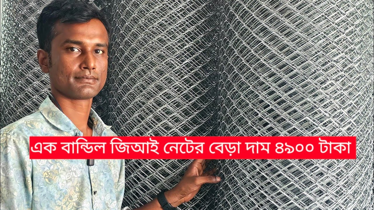জিআই নেটের বেড়া এক বান্ডিল দাম ৪৯০০ টাকা || GI net fence, one bundle ...