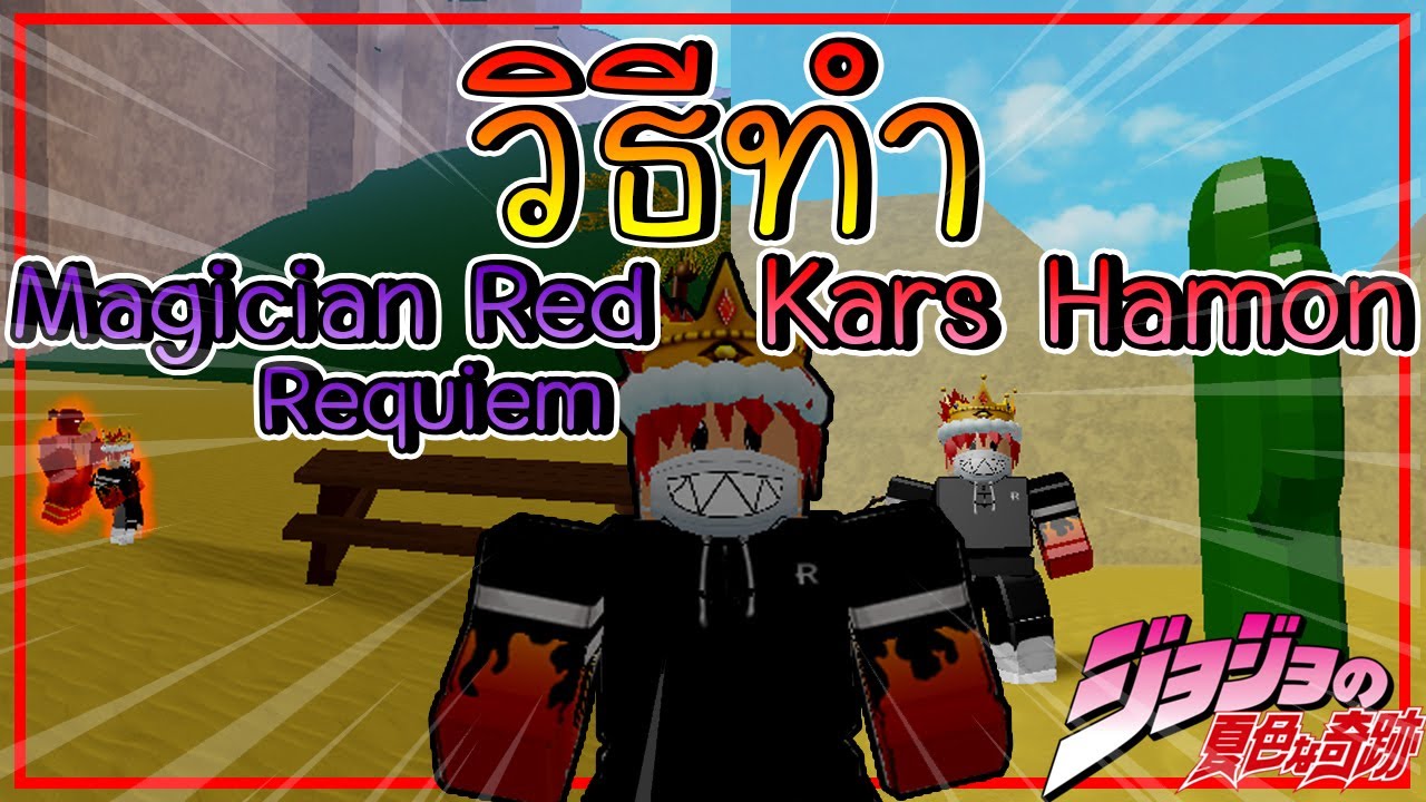 Roblox : JoJo Blox[Ep.34] - วิธีทำKars hamon กับ Magician Red Requiem ...