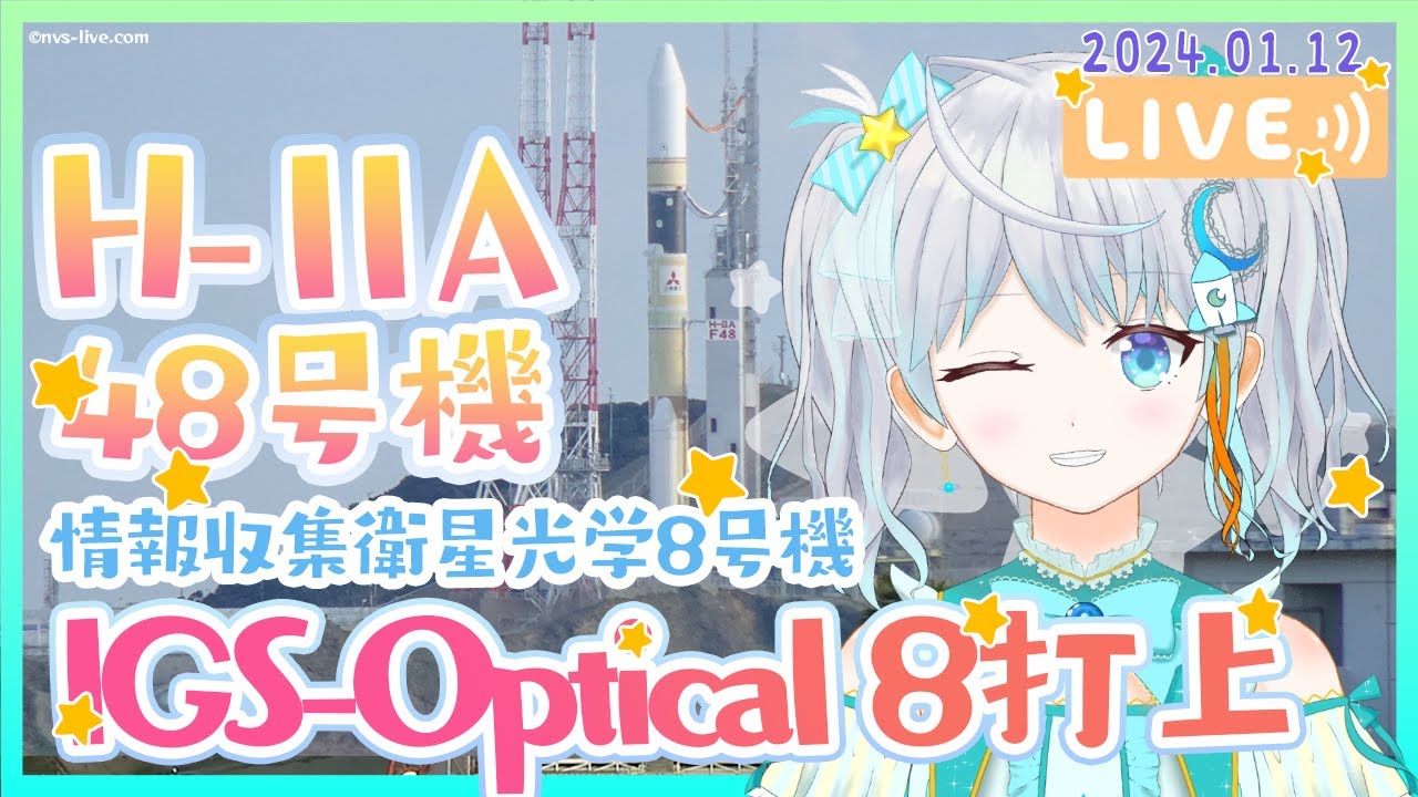 【#H2AF48】H-IIAロケット48号機打ち上げ！！情報収集衛星IGS-Optical 8【#宇推くりあ】 - YouTube