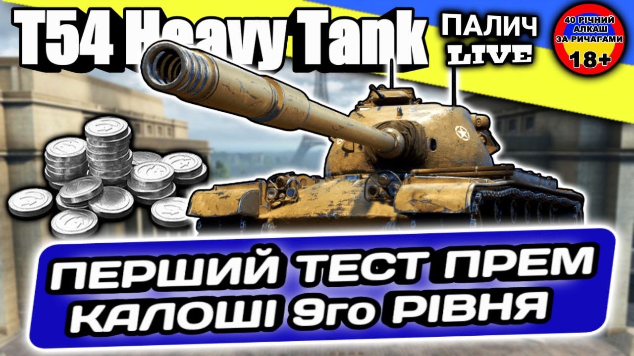 T54 Heavy Tank - тест прем ВТ 9го рівня за 14000 золота #WOT_UA - YouTube