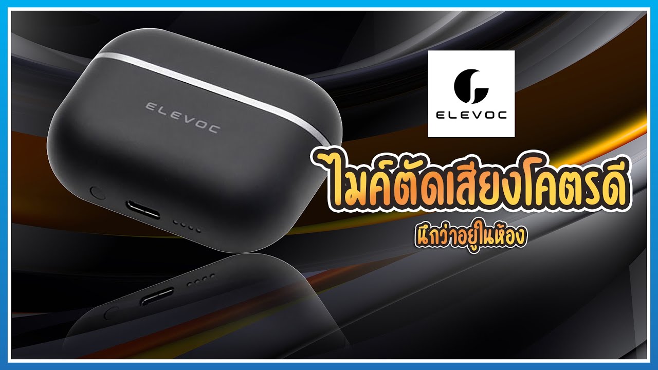 รีวิวหูฟัง Elevoc Clear หูฟังที่ตัดเสียงรบกวรได้ดีที่สุดในโลก - YouTube