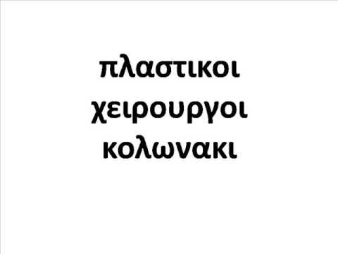 πλαστικοι χειρουργοι κολωνακι - YouTube