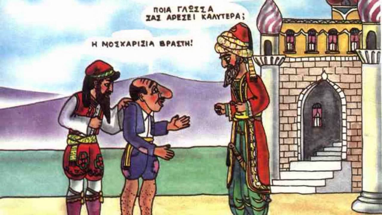 ΣΠΑΘΑΡΗΣ Ε. Ο ΜΕΓΑΣ ΑΛΕΞΑΝΔΡΟΣ ΚΑΙ ΤΟ ΚΑΤΑΡΑΜΕΝΟ ΦΙΔΙ - YouTube