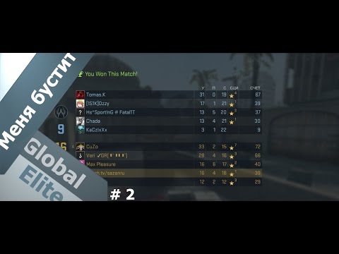 Меня бустит Global Elite #2 - YouTube