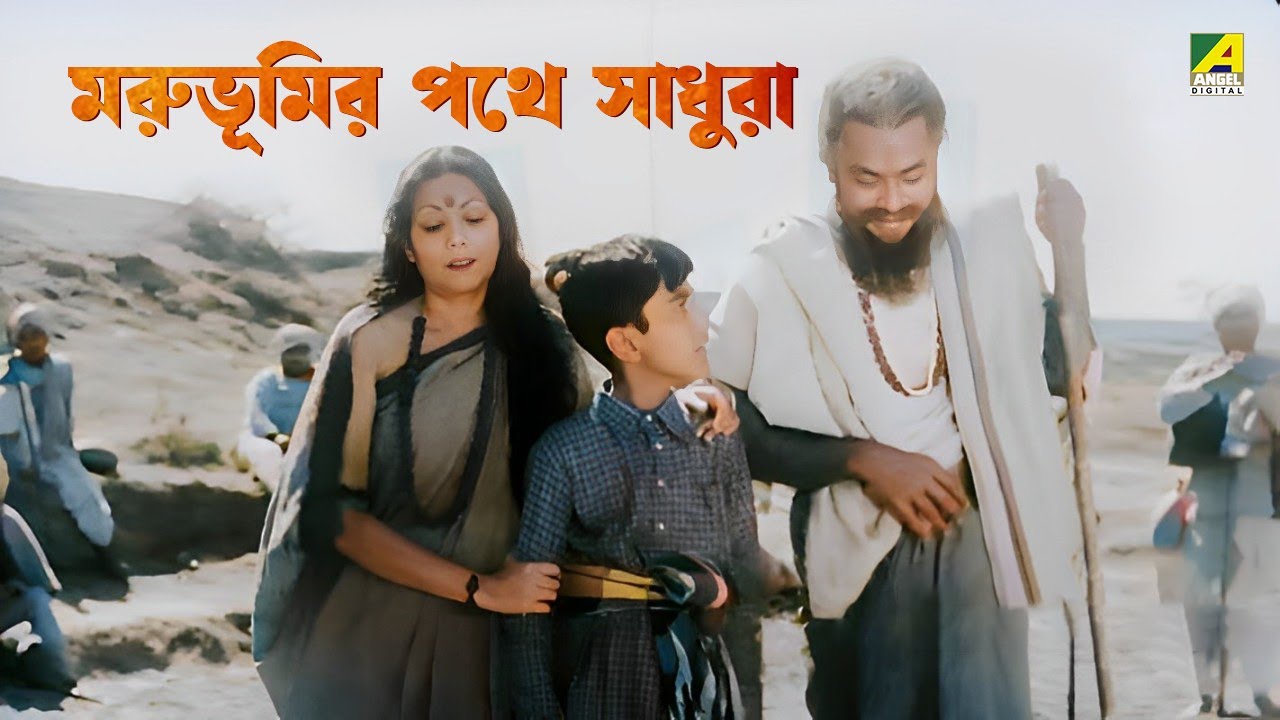 মরুভূমির পথে সাধুরা | Marutirtha Hinglaj - Bengali Movie Scene | Uttam ...