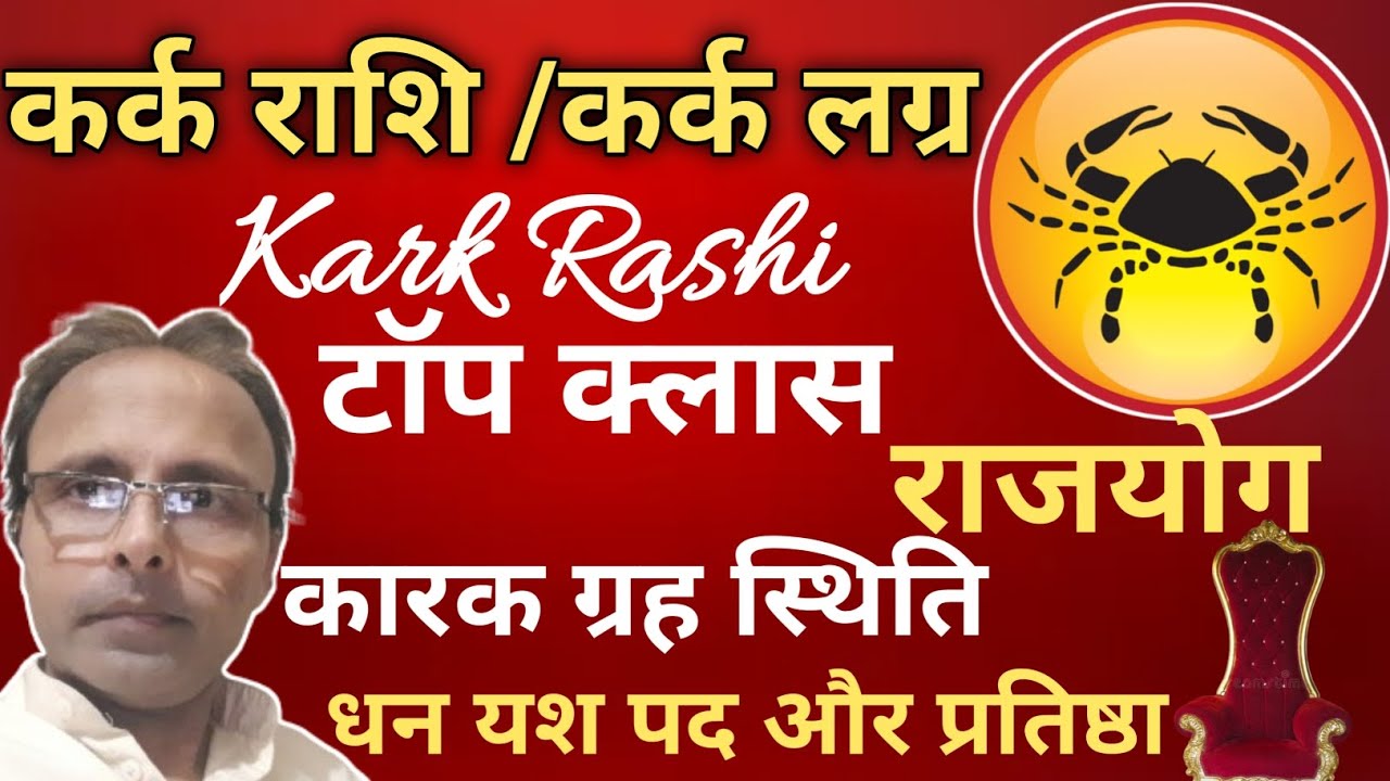 Kark Rashi Aur Kark Lagn Me Top Class Rajyog - YouTube