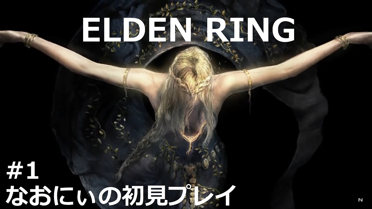 【PS4Pro】ELDEN RING #1 なおにぃの初見プレイ - YouTube