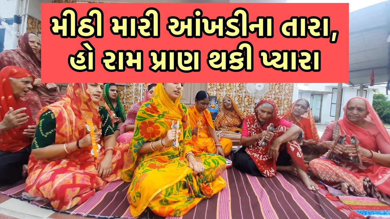 મીઠી મારી આંખડીના તારા, હો રામ પ્રાણ થકી પ્યારા ।। MITHI MARI AKHADI NA ...