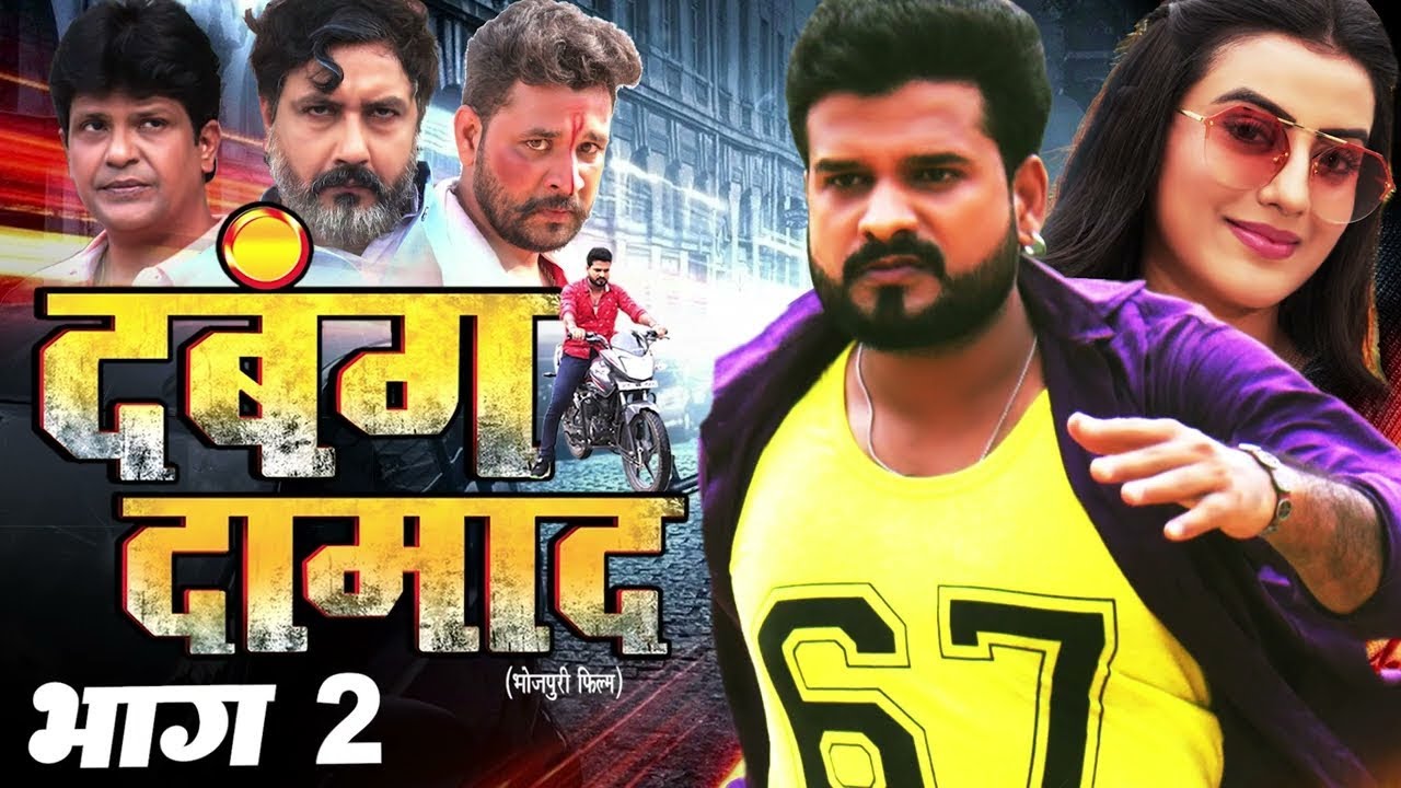 दबंद दामाद - भाग 2 | Ritesh Pandey | Akshara Singh | Dabang Damad | New ...