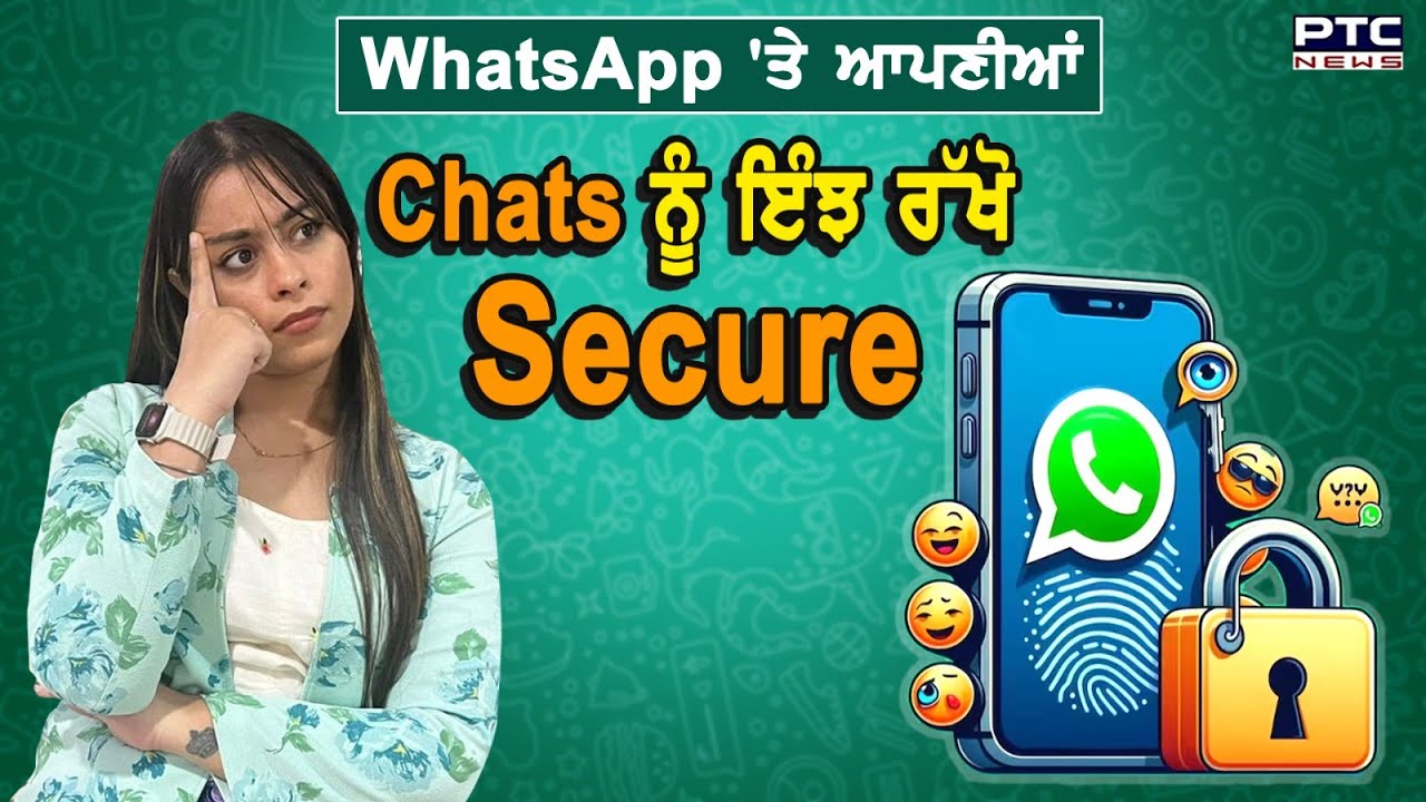 WhatsApp 'ਤੇ Chats ਨੂੰ ਸੁਰੱਖਿਅਤ ਰੱਖਣਾ ਹੋਇਆ ਹੋਰ ਵੀ ਜਿਆਦਾ ਆਸਾਨ | Secure Chats | Tech Trix - YouTube
