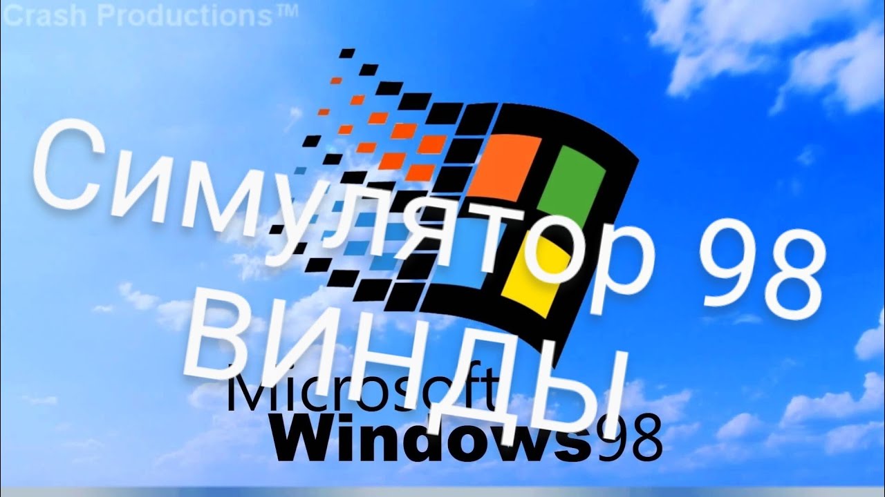 Полный обзор Simulator windows 98 - YouTube