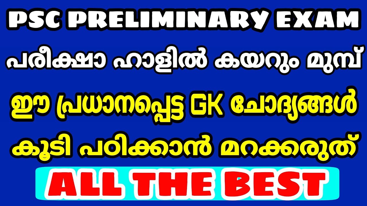 PSC PRELIMINARY EXAM പരീക്ഷാ ഹാളിൽ കയറും മുമ്പ് ഇത് കൂടി പഠിക്കാൻ മറക്കരുത് I GK important ...