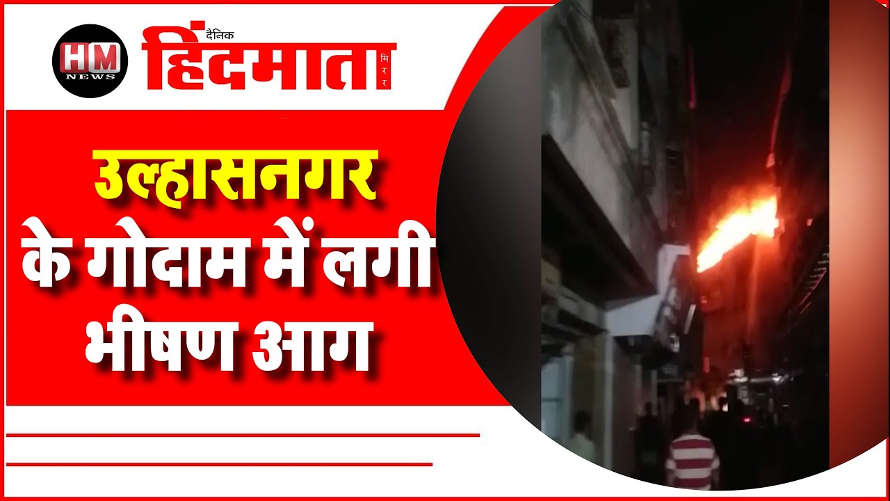 Ulhasnagar में लगी भीषण आग, चंद मिनटों में खाक हुआ गोदाम | Fire In ...