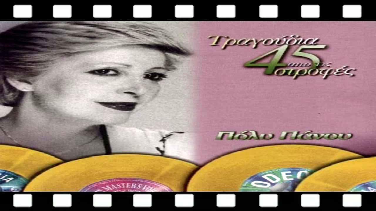 ΠΟΛΥ ΠΑΝΟΥ - Η ΑΜΑΡΤΩΛΗ - YouTube