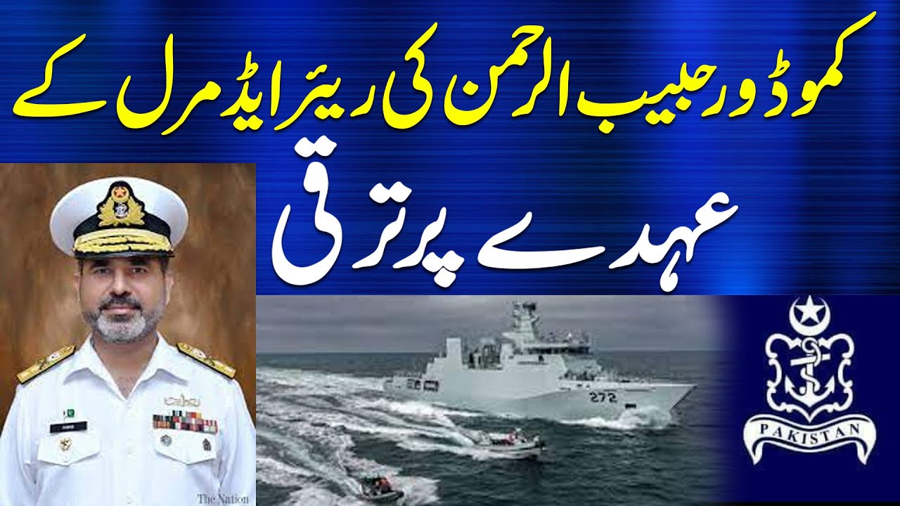 Commodore Habib ur Rehman ki Rear Admiral ke rank par taraqqi - YouTube