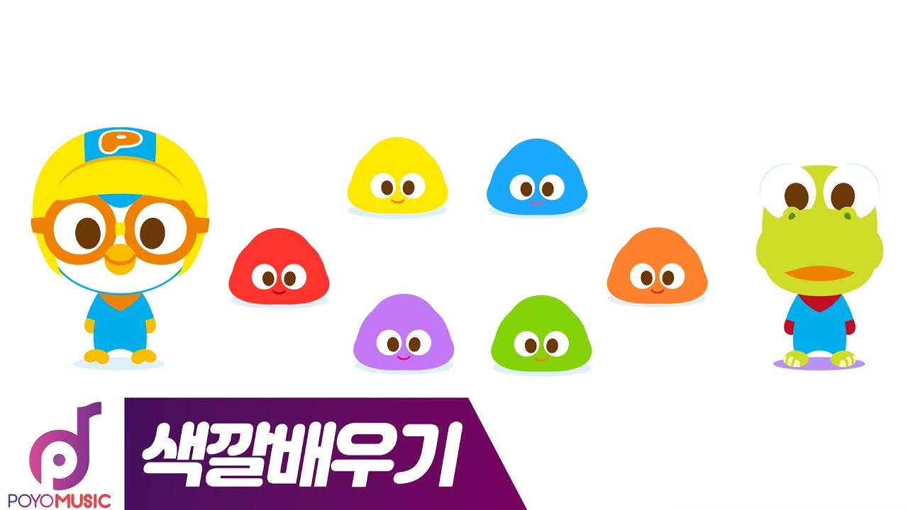 컬러송 뽀로로 조물조물 클레이 놀이 크롱 색깔배우기 뽀로로 동요 Youtube