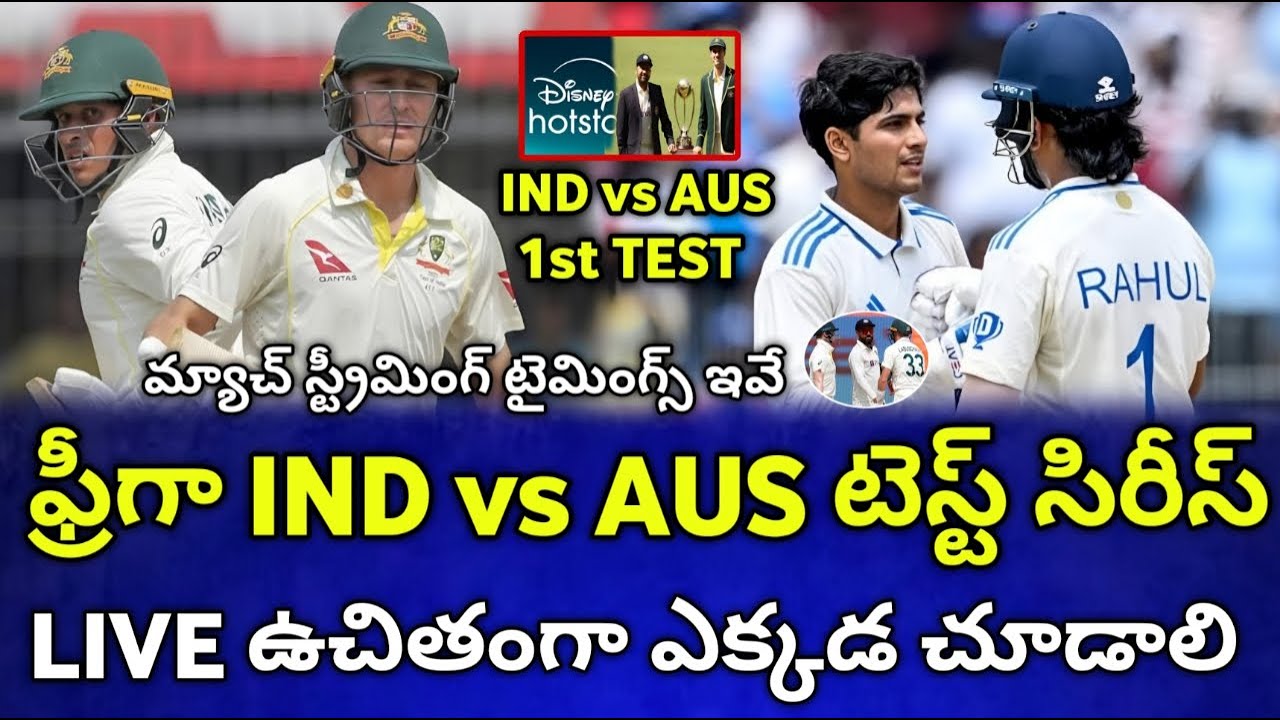 ఫ్రీగా IND vs AUS టెస్ట్ సిరీస్ చూసే ఛాన్స్ | లైవ్ ఉచితంగా ఎక్కడ చూడాలి ...