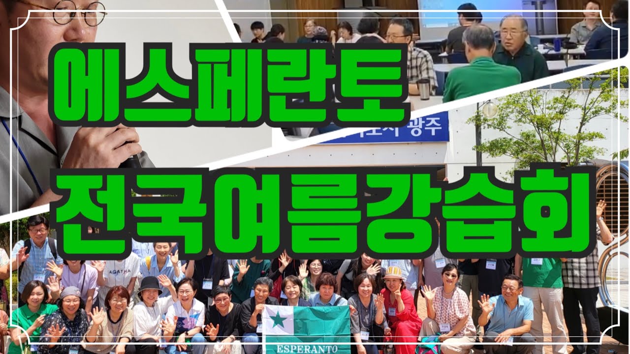 Saluton! | 한국에스페란토협회 전국여름강습회 - YouTube