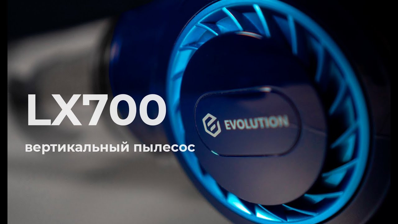 Пылесос EVOLUTION LX700 - YouTube