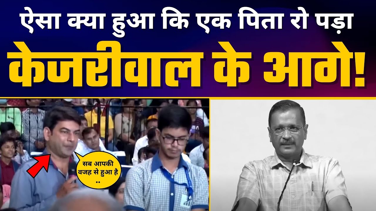 Delhi Govt School के Student का पिता क्यों रो पड़ा Arvind Kejriwal के ...
