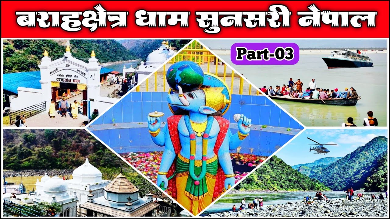 Barahakshetra Temple - वराहक्षेत्र मंदिर | India To Nepal🇳🇵| Chatra To ...