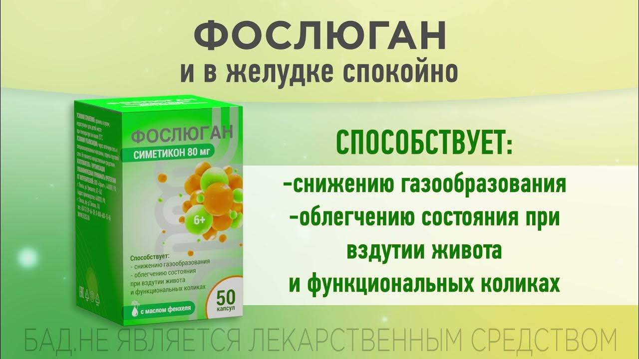 Фослюган - и в желудке спокойно! - YouTube