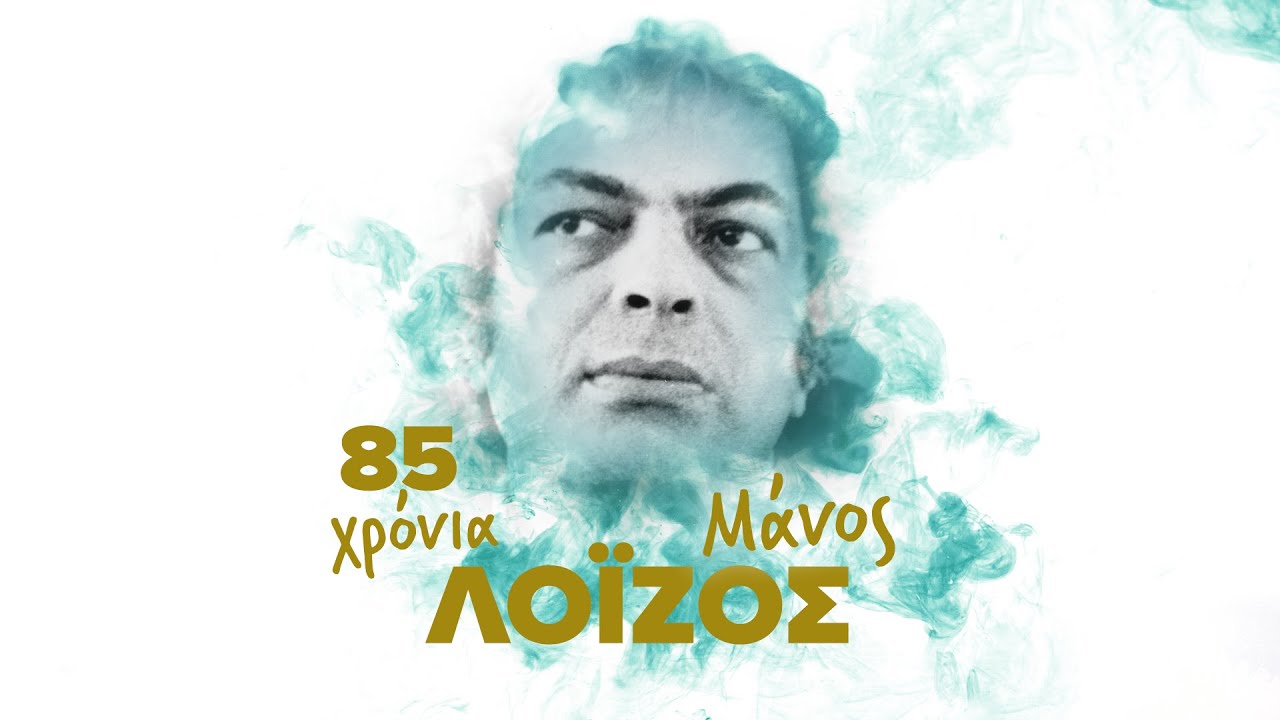 85 Χρόνια Μάνος Λοΐζος (Compilation//Official Audio) - YouTube