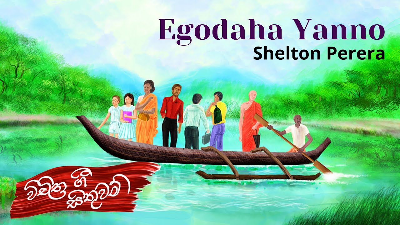 Melodious Poem Arts - විචිත්‍ර ගී (Egodaha Yanno - Shelton Perera ...