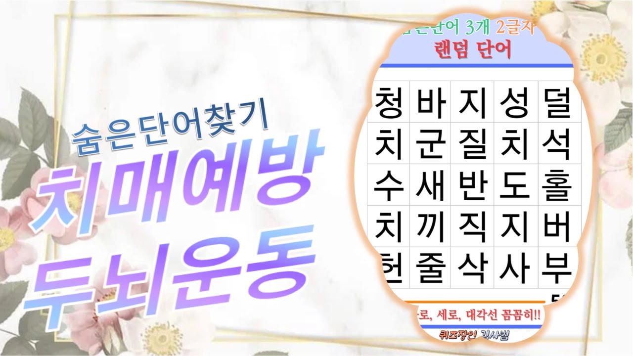 조기치매 예방은 99 노력입니다 숨은단어찾기 치매예방 재미있는퀴즈 퀴즈 초성퀴즈 단어퀴즈 두뇌운동 뇌건강