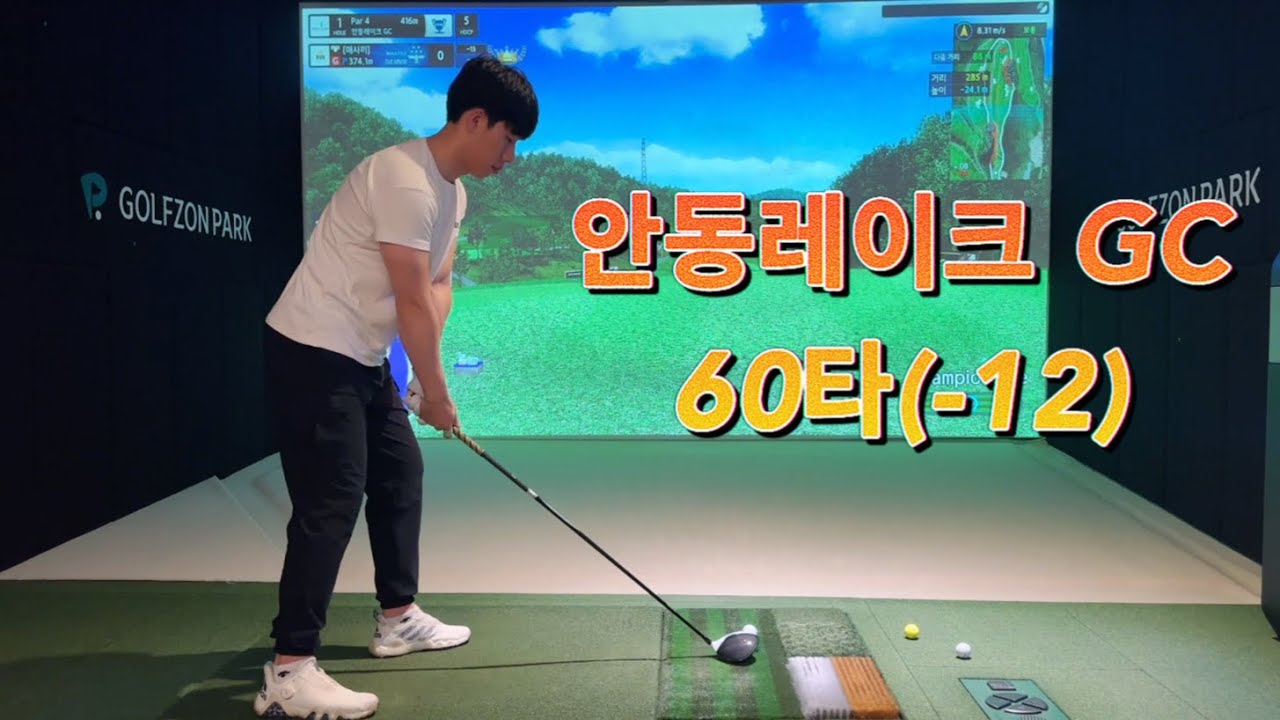안동레이크GC 60타(-12) - YouTube