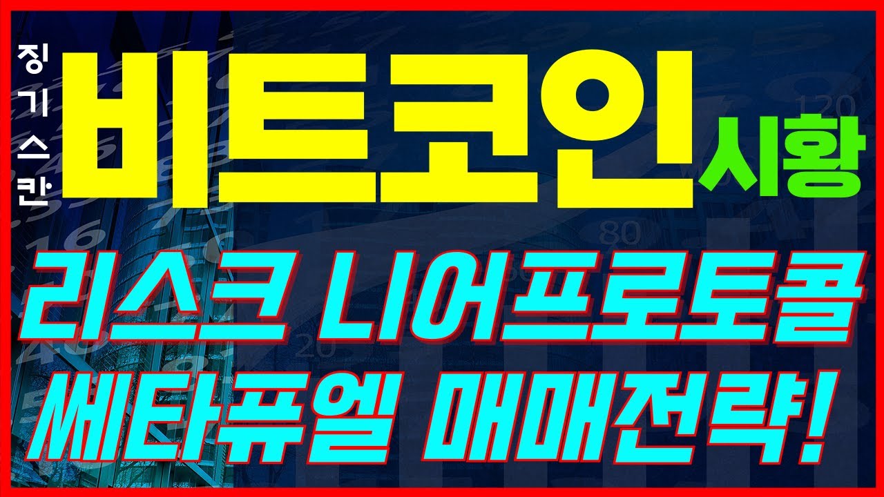 비트코인 전망 💥징기스칸 코인방송 실시간언제 어디까지 올라가나 본격 상승 시기는 비트코인 전망 시황 리스크코인 니어