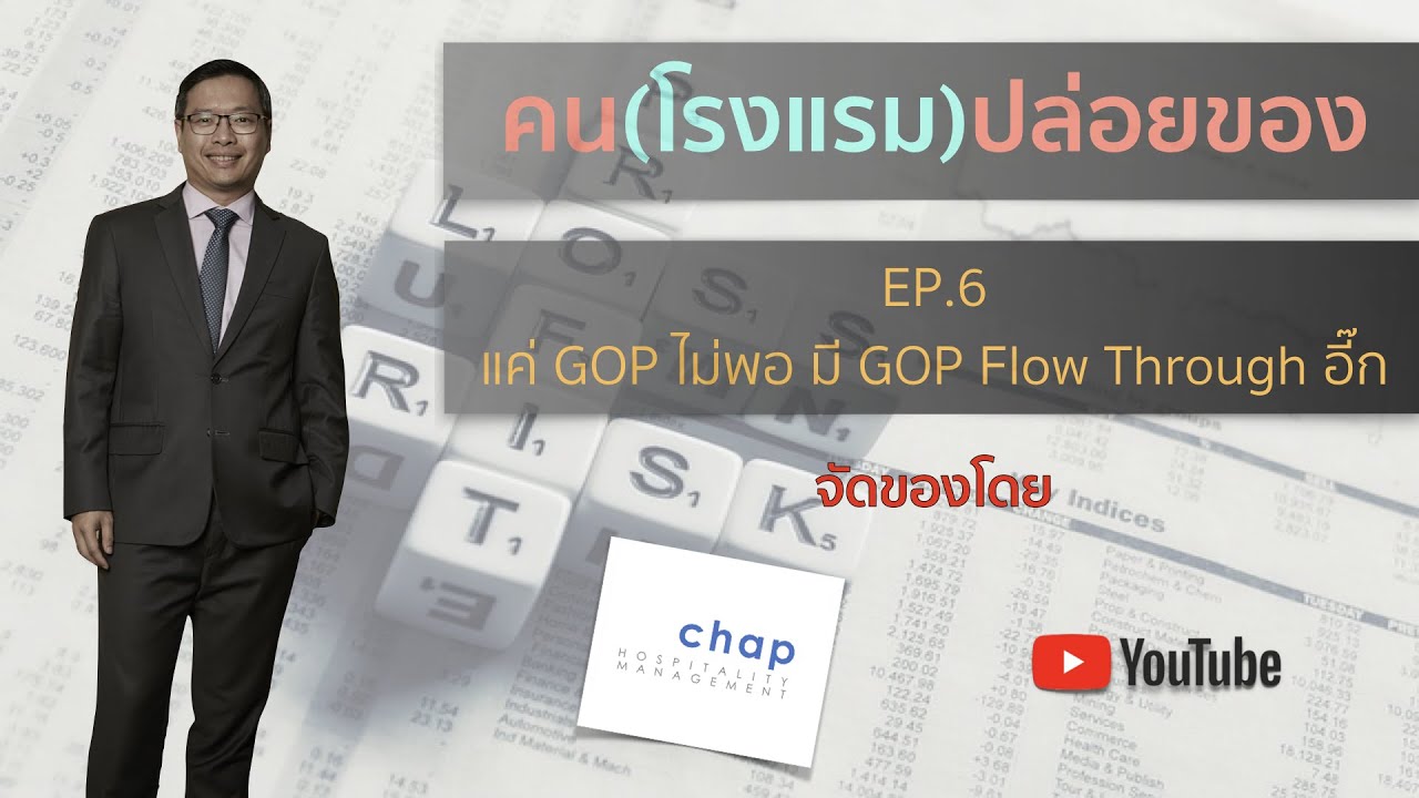 EP.6 แค่ GOP ไม่พอ มี GOP Flow Through อี๊ก | คนโรงแรมปล่อยของ The ...
