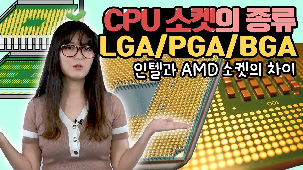 CPU 소켓의 종류 / LGA, PGA, BGA가 대체 뭐야? [브로리퀘스트] - YouTube