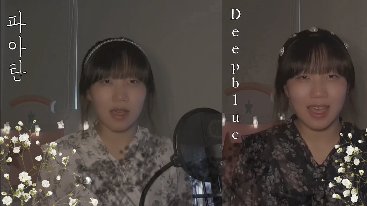 파아란 (Deep blue) || Cover by JM - YouTube