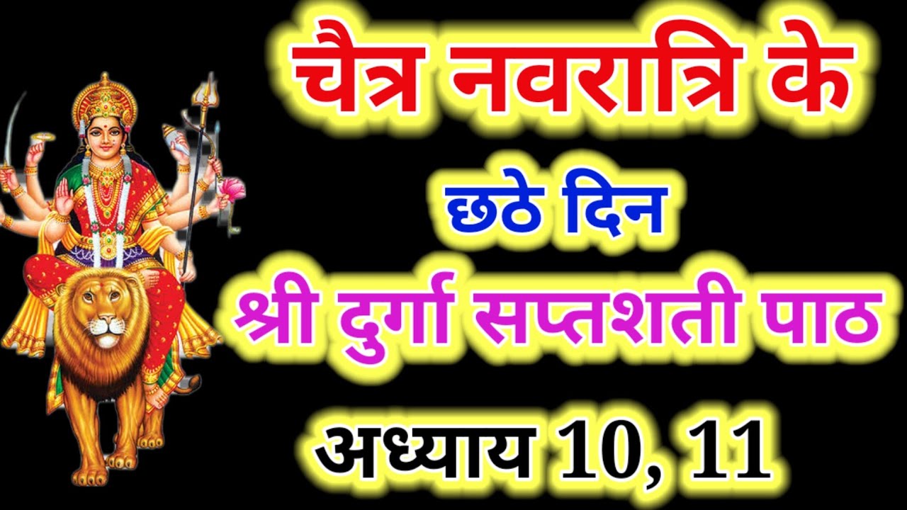 Navratri path day - 6 Durga saptashati path adhyay 10 aur 11 | दुर्गा ...