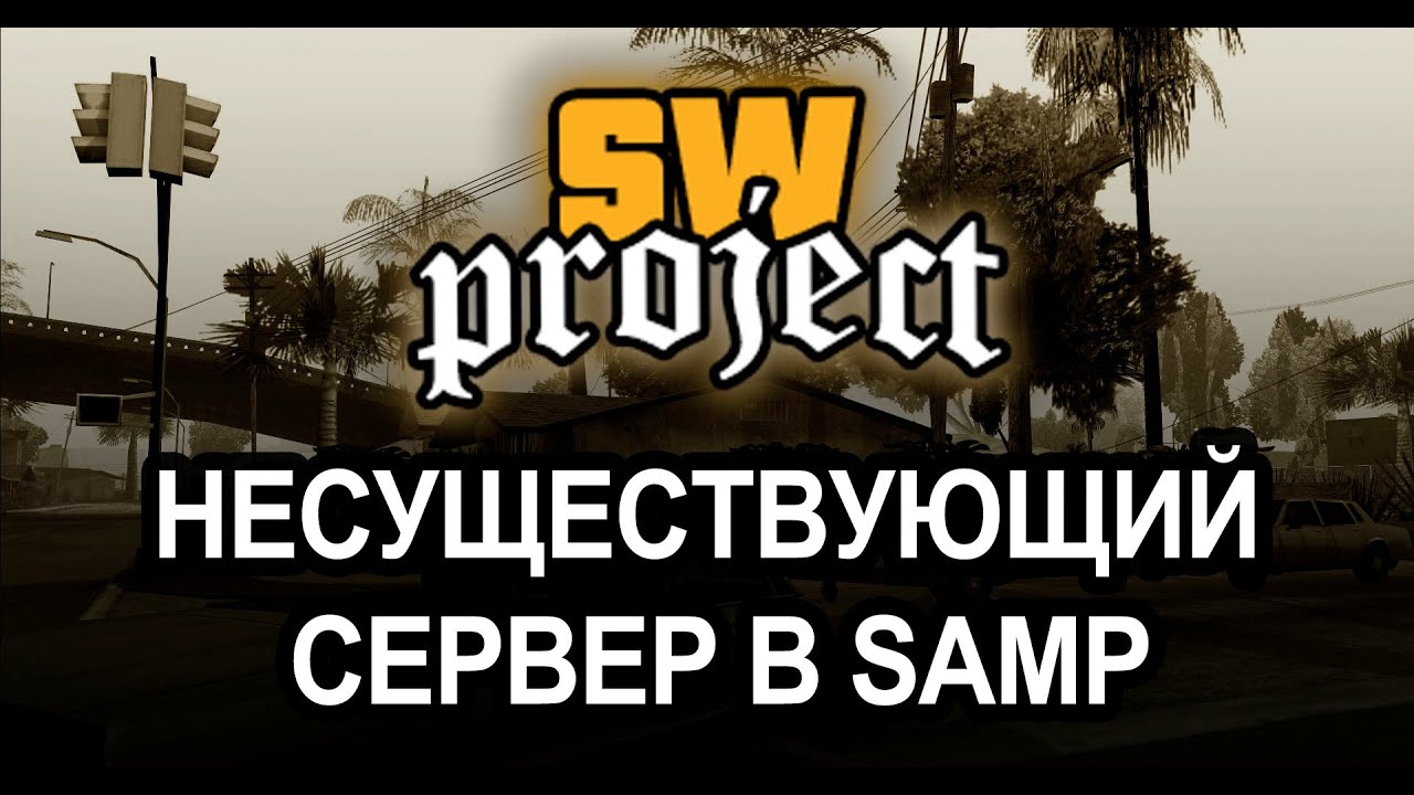 SW PROJECT – Сервер, которого не было. Эффект Манделы в SA:MP - YouTube